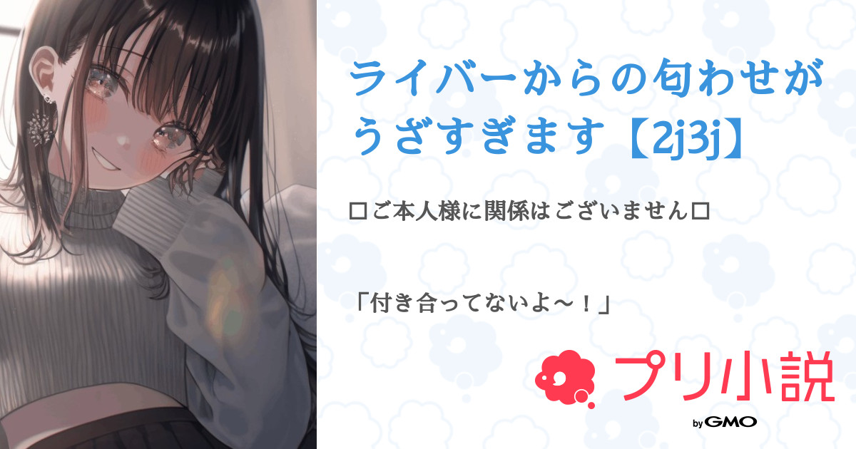 ライバーからの匂わせがうざすぎます【2j3j】 - 全24話 【連載中】（橘花 結星 @ ほちさんの夢小説） | 無料スマホ夢小説ならプリ小説 byGMO